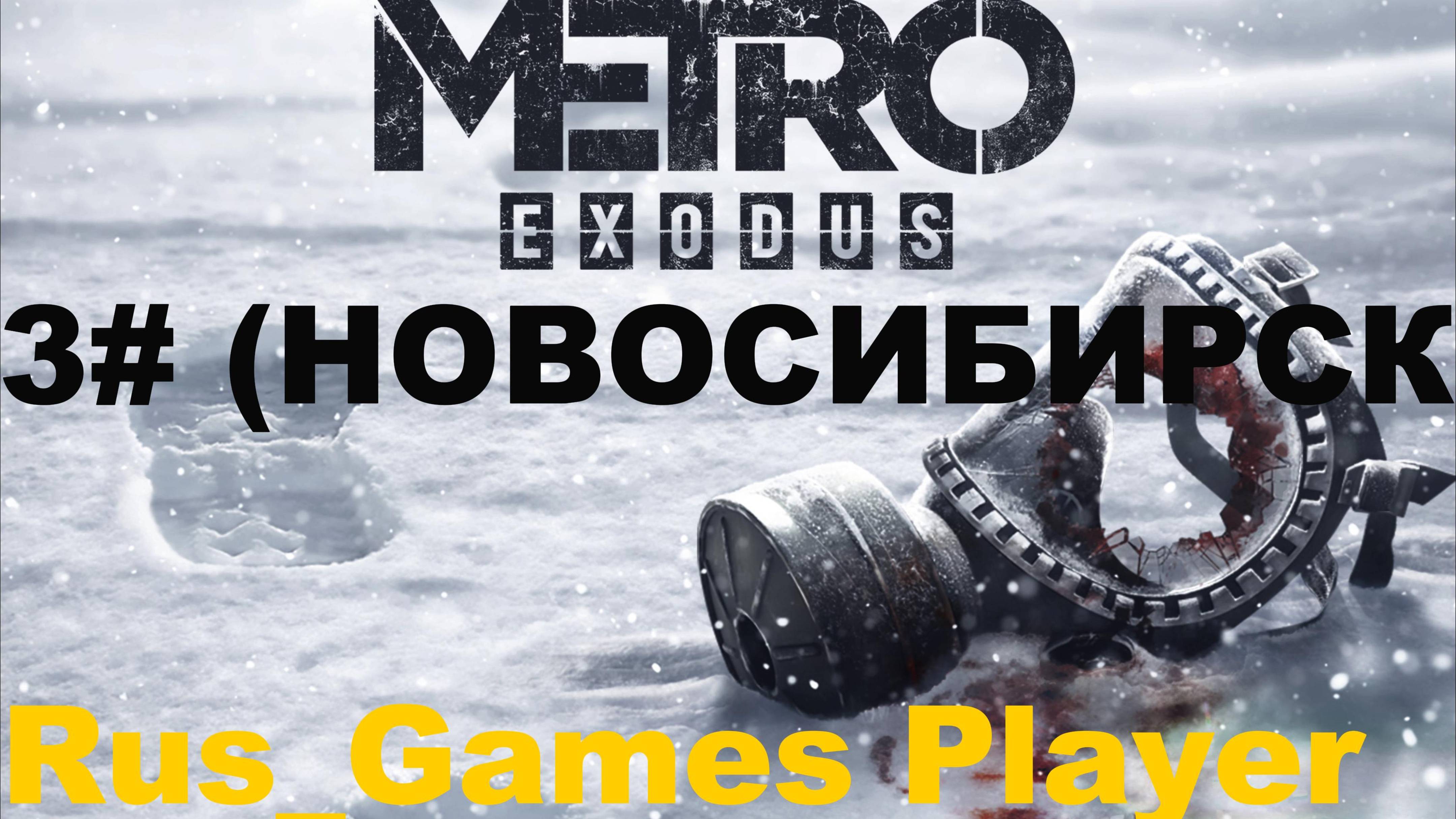 Прохождение игры Metro Exodus 13# (НОВОСИБИРСК).#видеоигры#заражённый  город#новый друг#метро исход