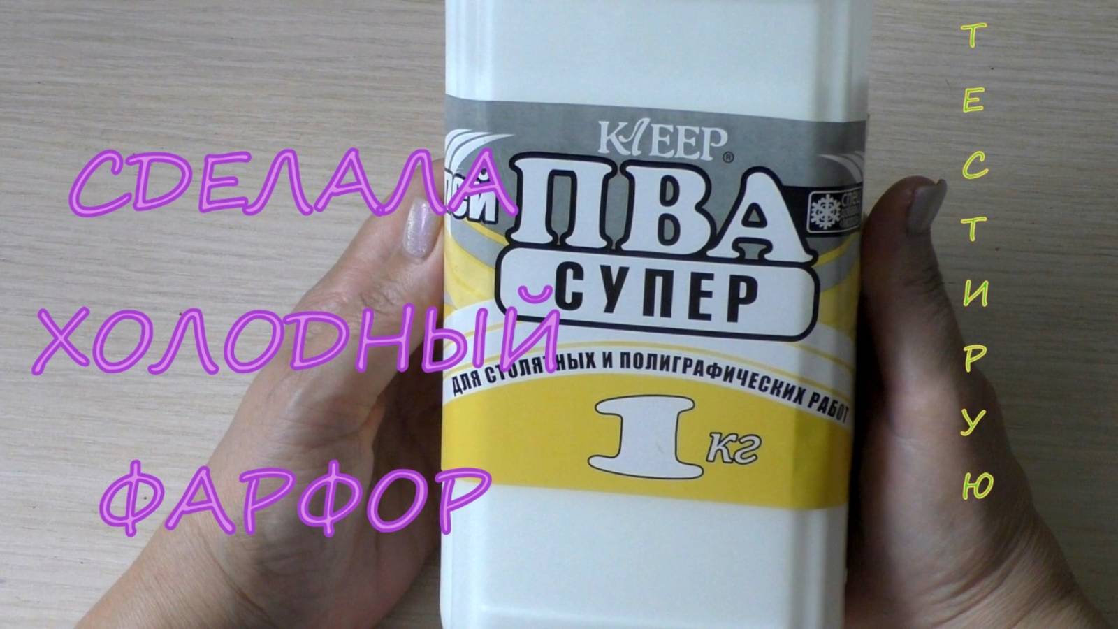 Клей ПВА Клеер / Сделала Холодный Фарфор/PVA Glue Kleer / testing glue / Made Cold Porcelain /