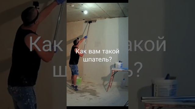 Шпаклёака шпаклёвочка #малярныеработы