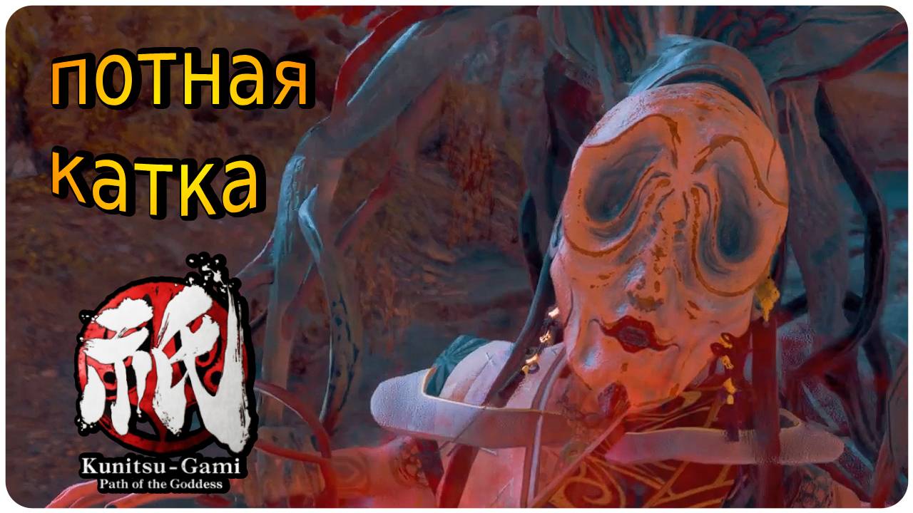 Освободили деревню Энри ➤Kunitsu-Gami: Path of the Goddess #4