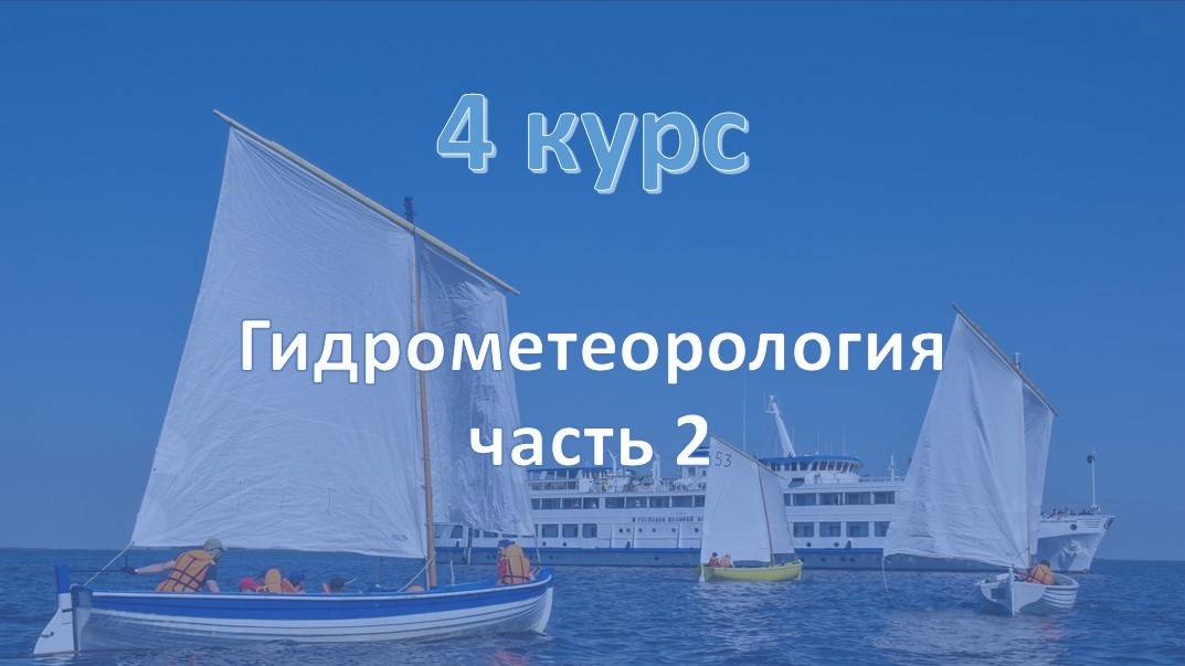 4 курс. Гидрометеорология ч. 2