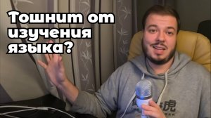 Потеря мотивации учить язык. Что делать?