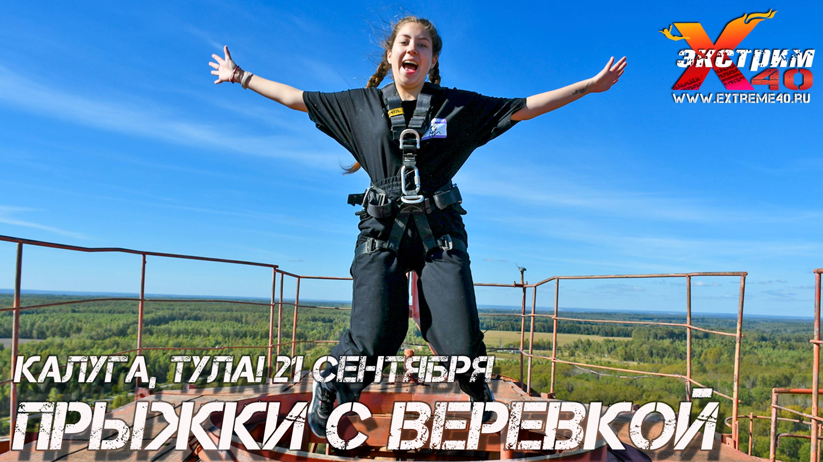 Прыжок с верёвкой 65 метров- Кунягина Олеся Активный Экстремальный отдых Тула Калуга, подарочные сер