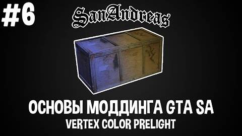 Основы моддинга GTA SA #6 Vertex Color PreLight _ Прелайт