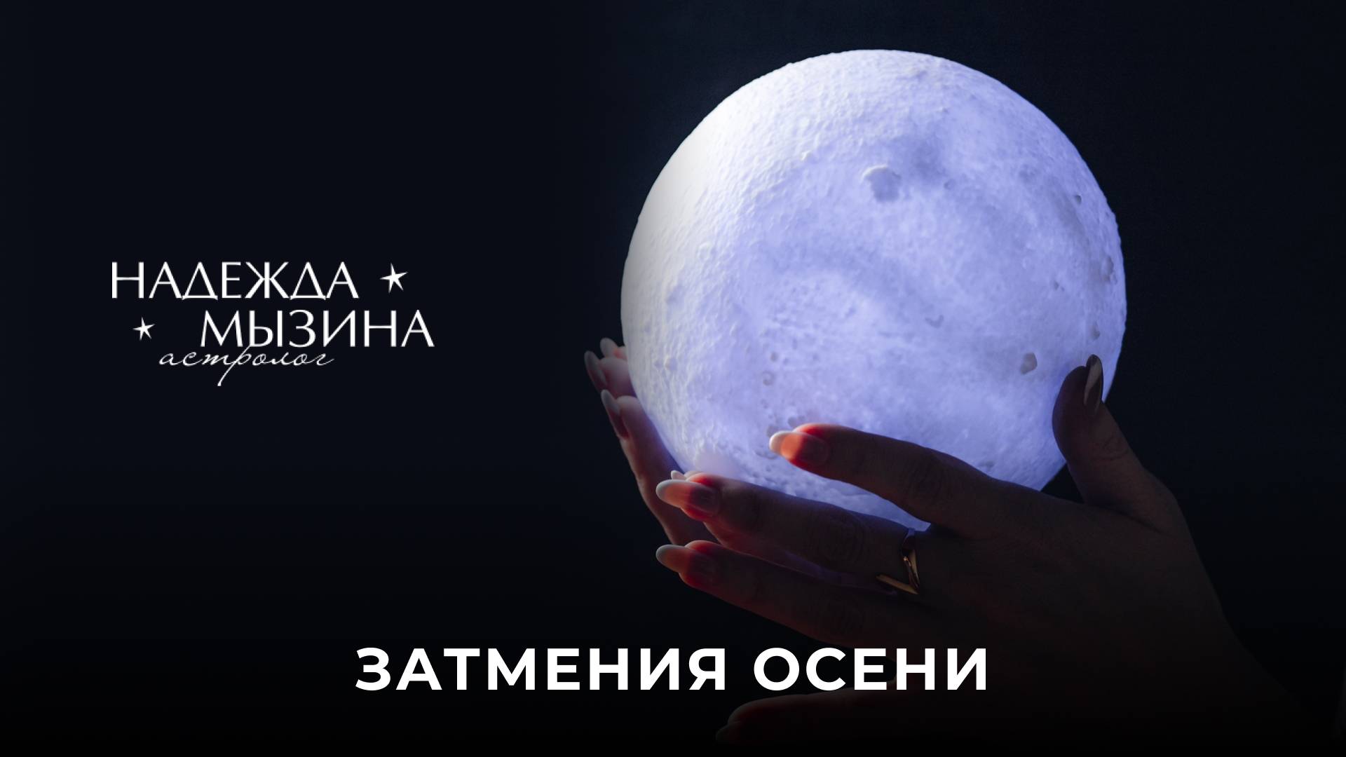 Кольцеобразное солнечное затмение 2 октября. Новолуние в Весах. Конфликт на Ближнем Востоке.