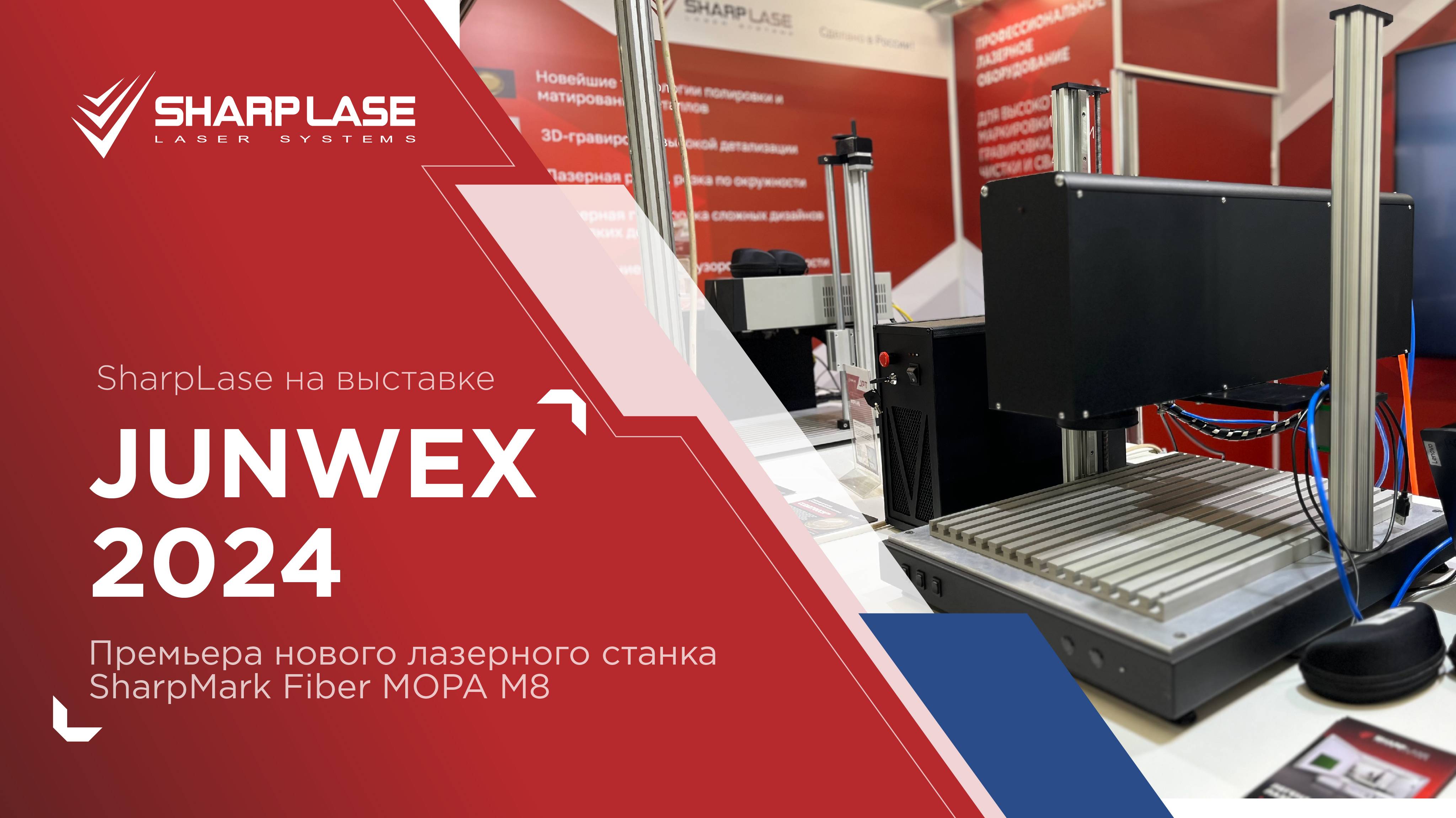 Лазерные комплексы Sharplase с технологией машинного зрения на выставке Junwex-2024