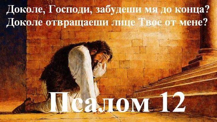 12 псалом с толкованием. Когда кажется, что Бог тебя оставил.