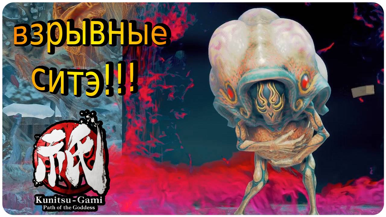 Освободили проход Окумияма ➤Kunitsu-Gami: Path of the Goddess #5