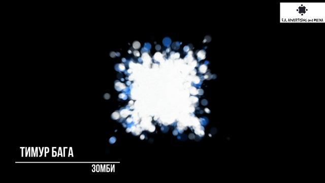 Тимур Бага - Зомби