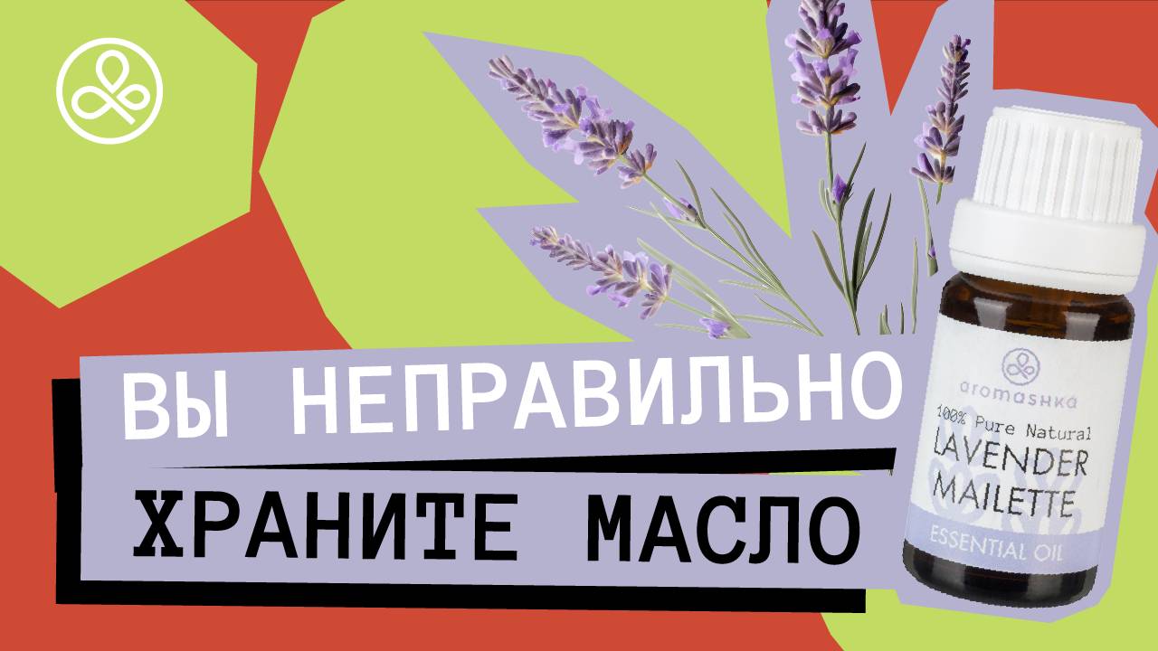 Как хранить эфирные масла?