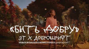 ST Х ДОБРОШРИФТ - БЫТЬ ДОБРУ (ПРЕМЬЕРА!)