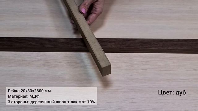 Рейка 20х30 из МДФ в натуральном шпоне