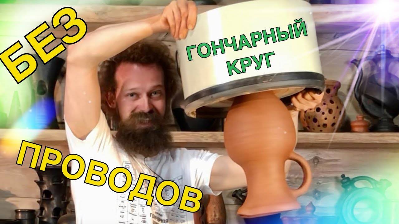 🍯 Аккумуляторный Гончарный КРУГ - Колобок Выкручиваем КУВШИН Волшебство керамики