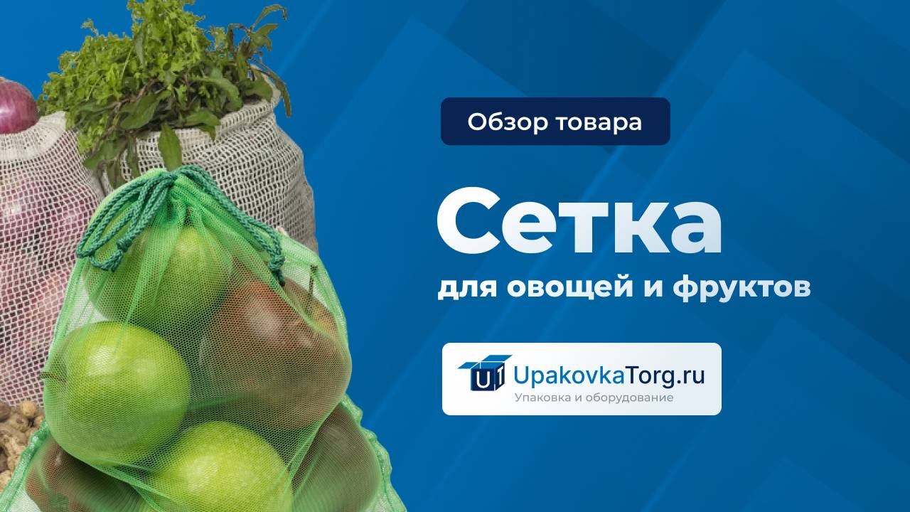 Какие бывают сетки для овощей и фруктов, как подобрать?