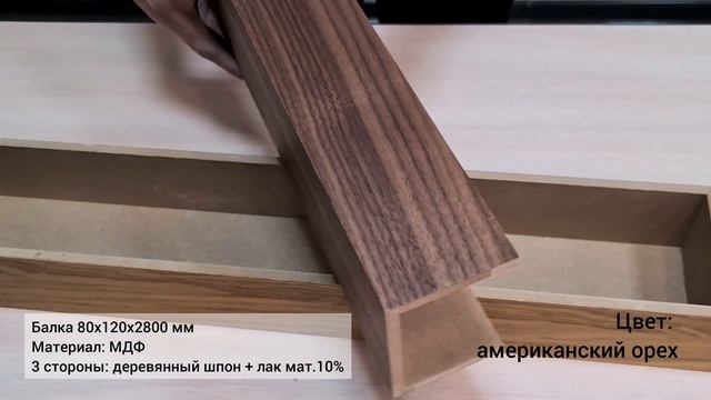Балка 80х120 из МДФ в натуральном шпоне