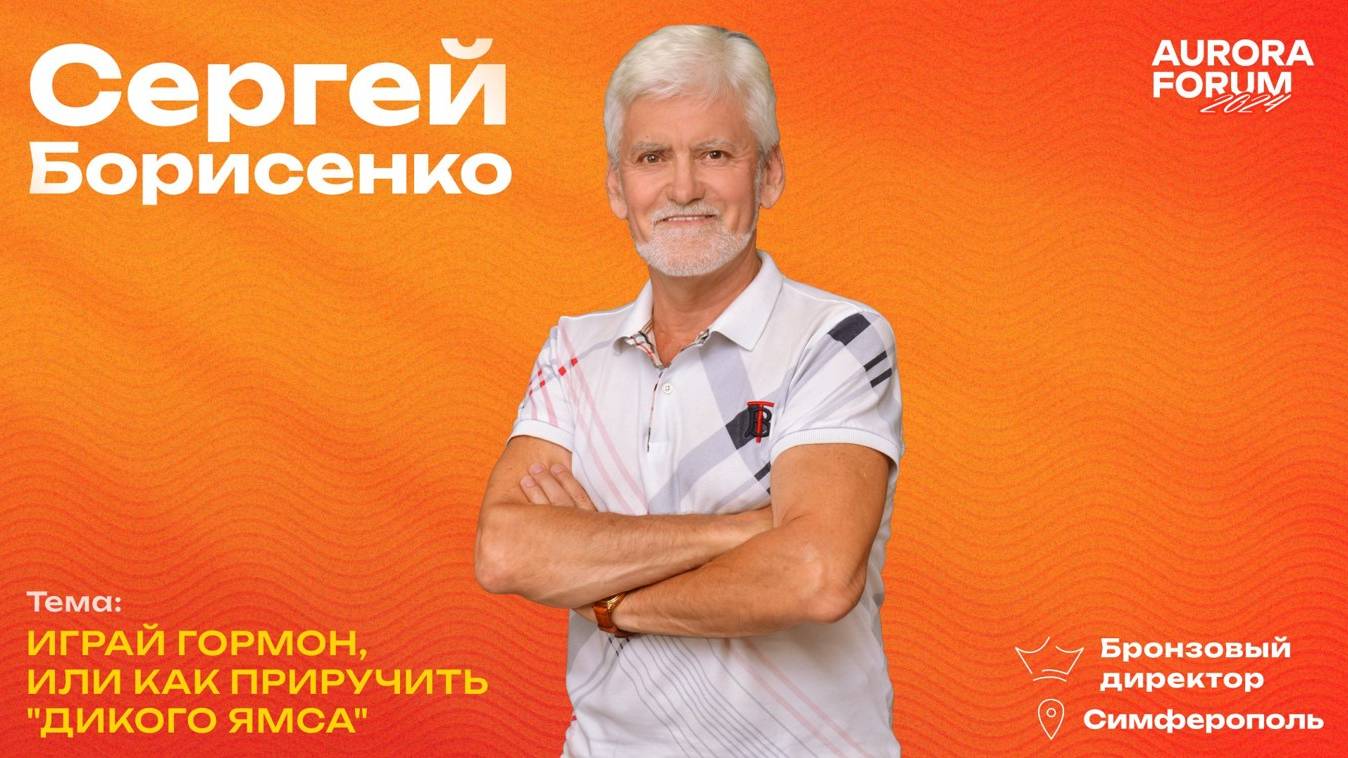 Играй гормон, или как приручить Дикого Ямса. С.Борисенко Форум 2024