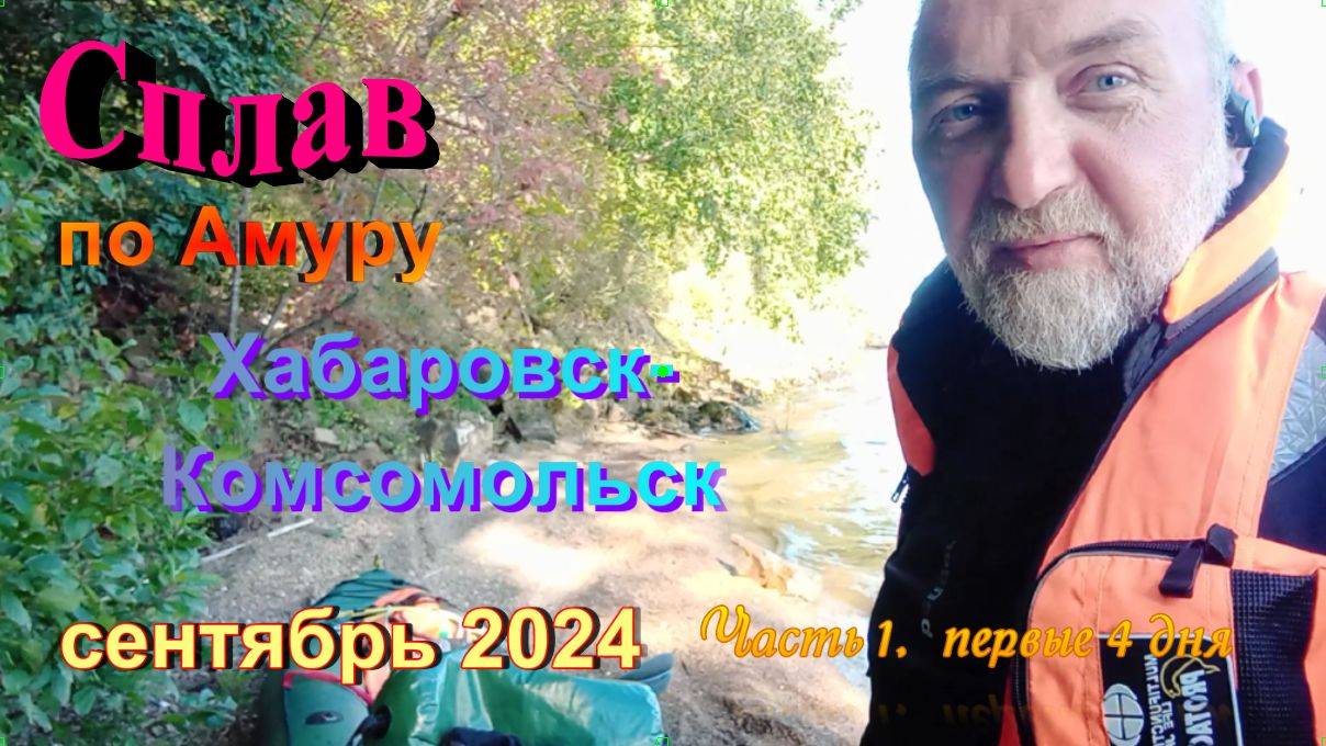 Сплав.Хабаровск-Комсомольск-на-Амуре часть 1.