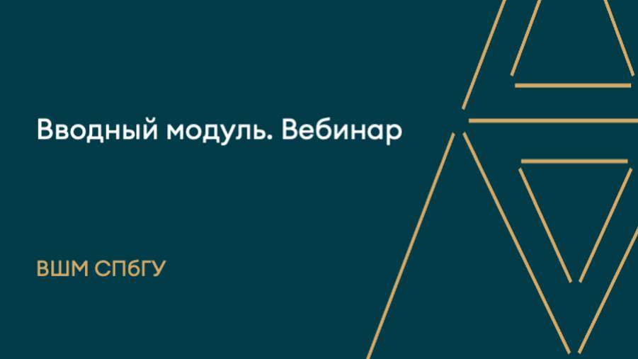 В2С сентябрь. Вводный модуль. Вебинар