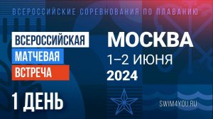 Всероссийская матчевая встреча 2024. Москва (50м). День 1-1 сессия