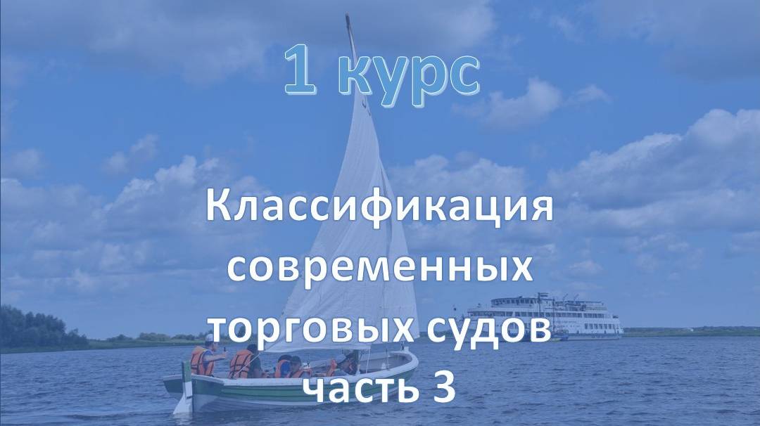 1 курс. Классификация современных торговых судов ч.3