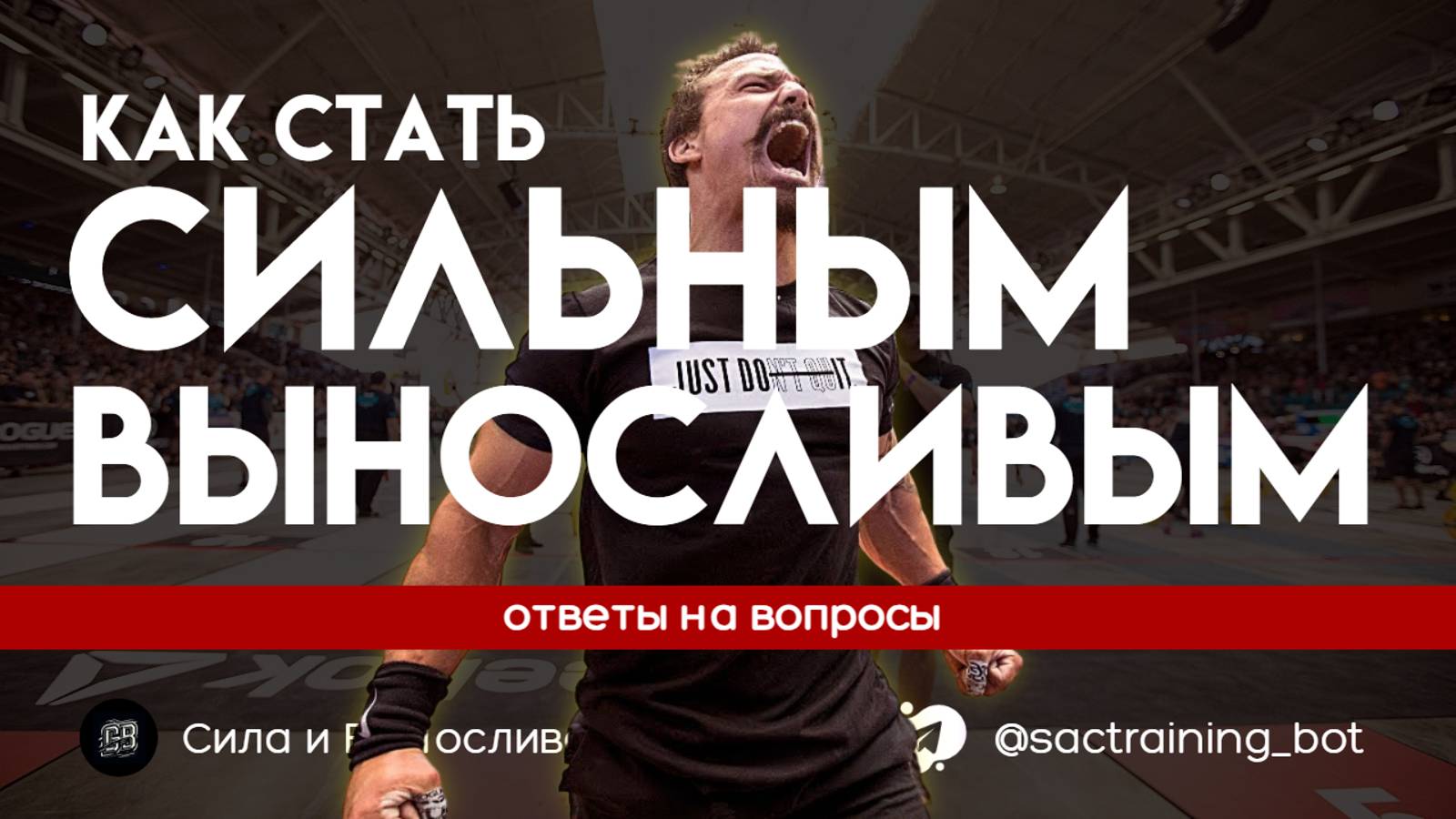 Как стать сильным и выносливым. Вопрос - Ответ. #01
