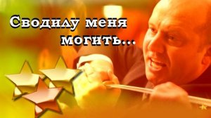 Сводилу меня могить))))