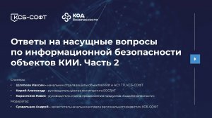 Ответы на насущные вопросы по информационной безопасности КИИ. Часть 2