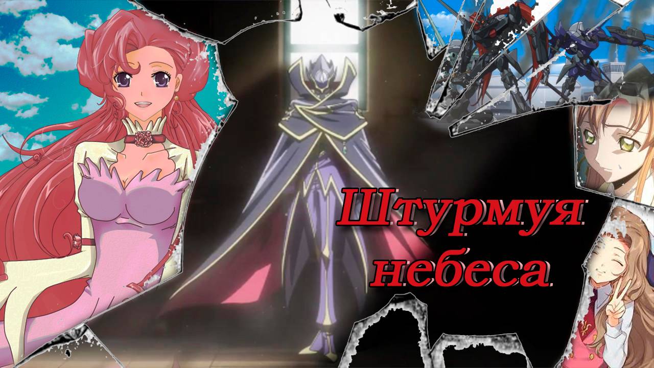 Код Гиас Штурмуя Небеса [AMV]