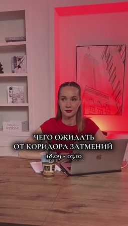 Как проживаете коридор затмений?