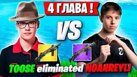 TOOSE ЗАЩИТОНИЛ НОАРЕЛИ В 4 ГЛАВЕ ФОРТНАЙТ! FORTNITE 4 ГЛАВА TOOSE ARENA GAMEPLAY
