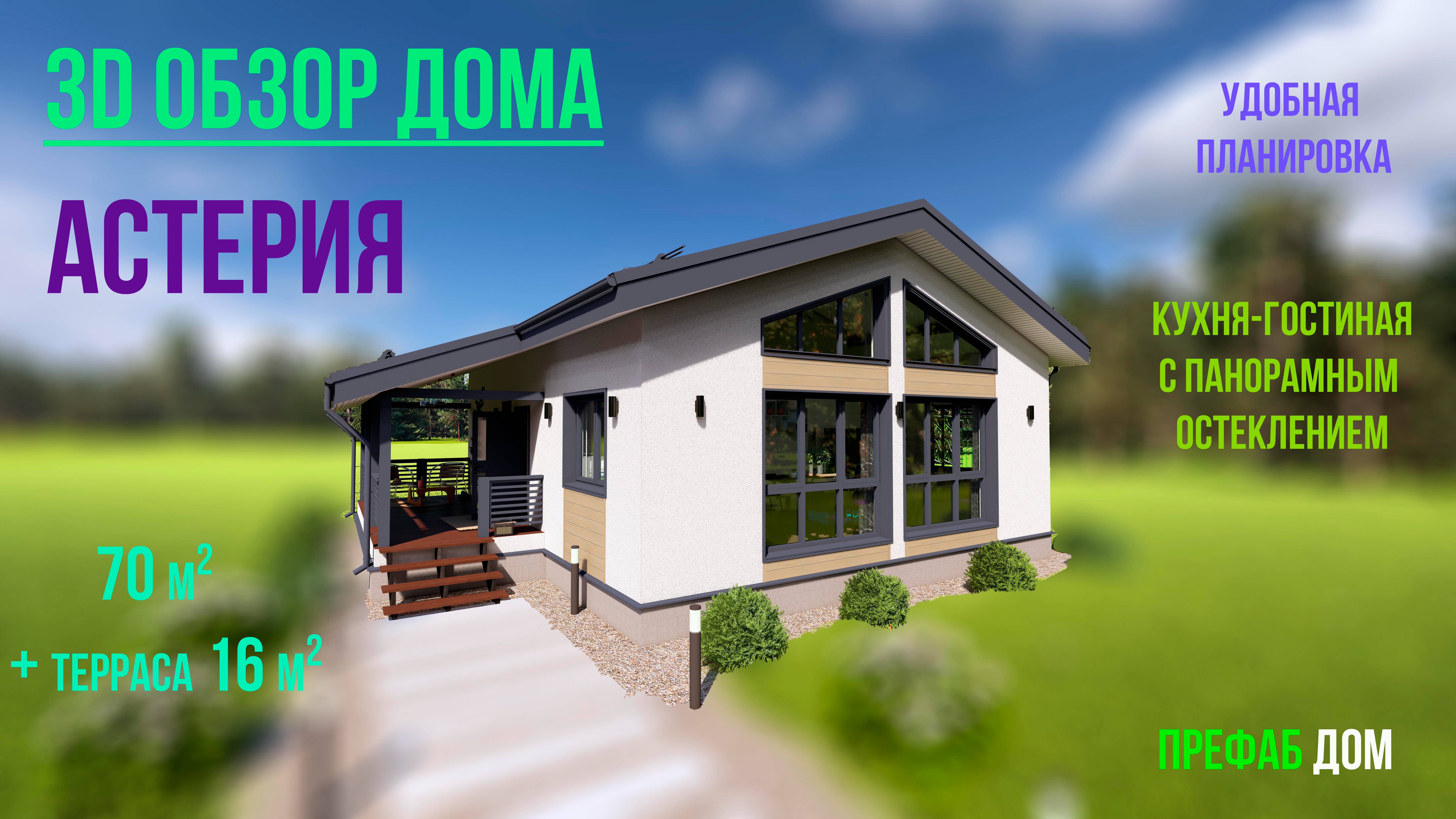 Какой построить дом в 2024 году??? 3D ОБЗОР Дома Астерия 85 #деревянныйдом #префабдом #модульныйдом