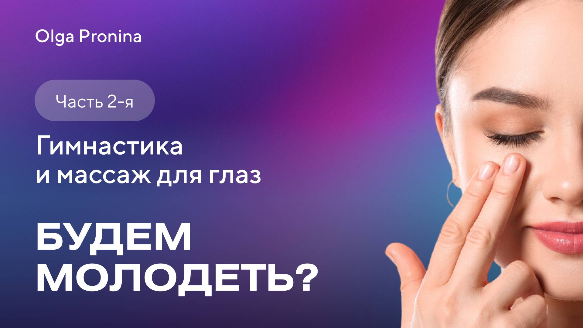 Будем молодеть! Часть 2