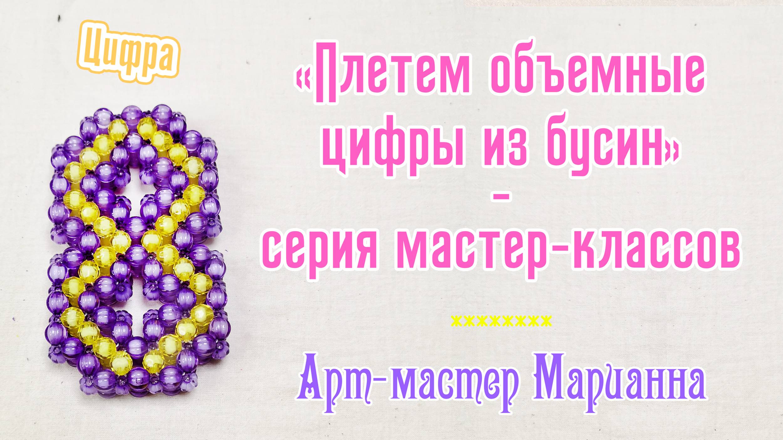 Плетем цифры | Цифра восемь из бусин | мастер-класс