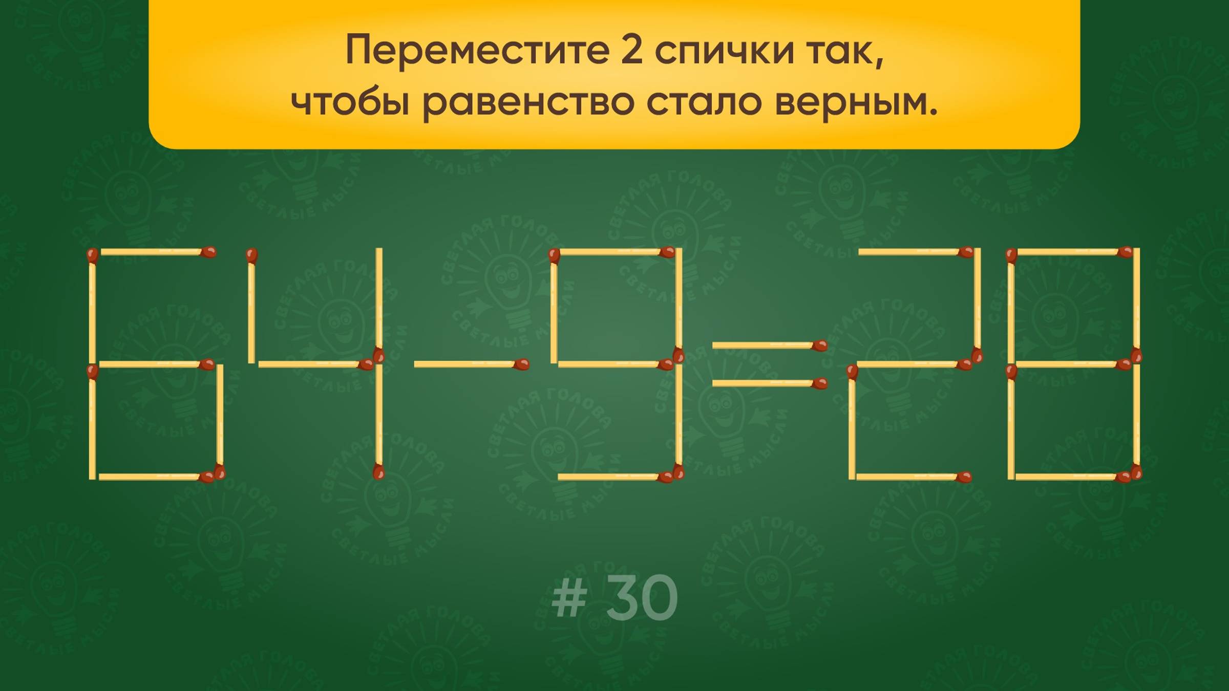 Задача со спичками № 30. Переместите 2 спички так, чтобы равенство стало верным.