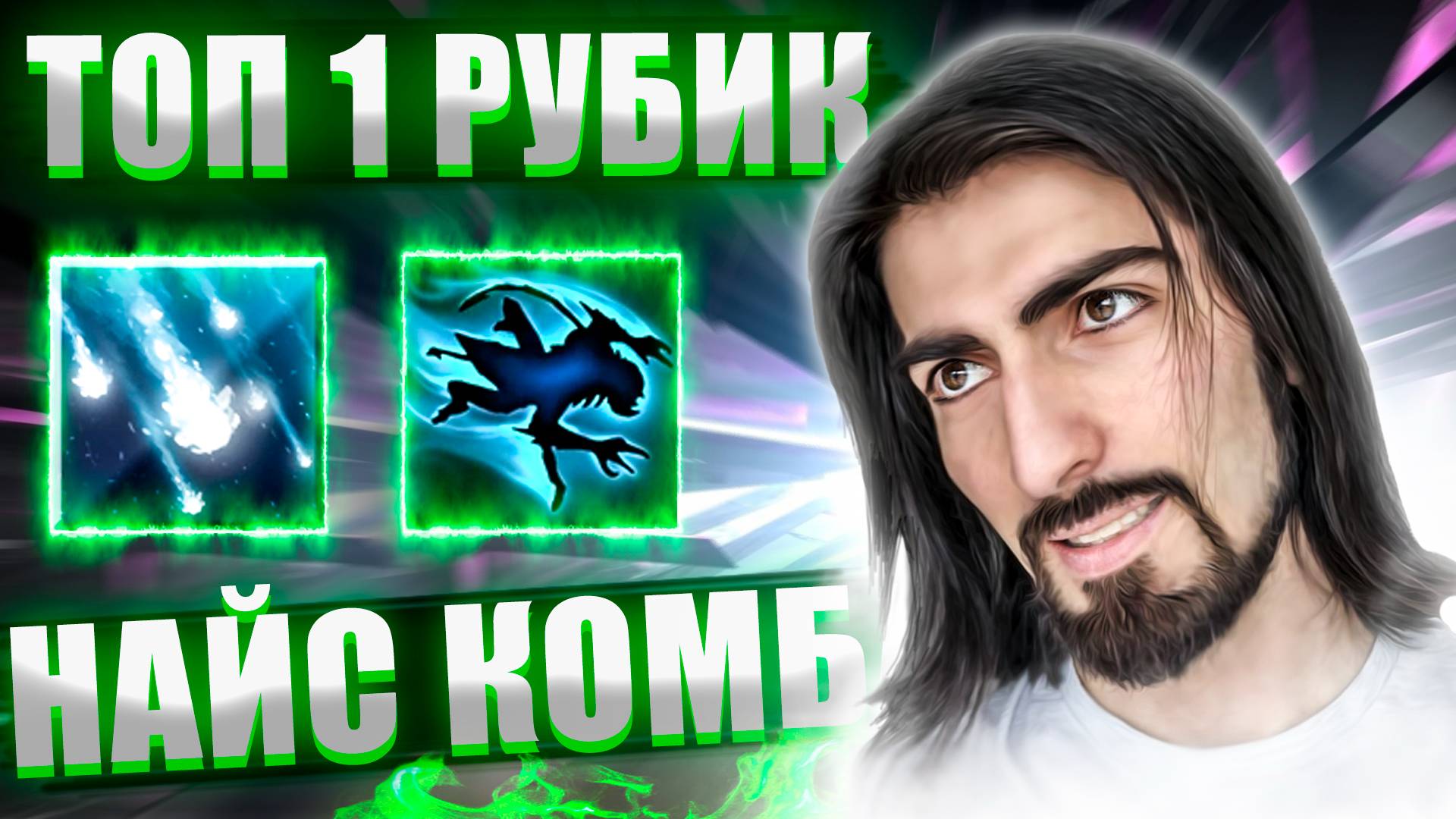 ЭТА КОМБА ВЫИГРАЕТ ЛЮБУЮ ИГРУ - МИД РУБИК