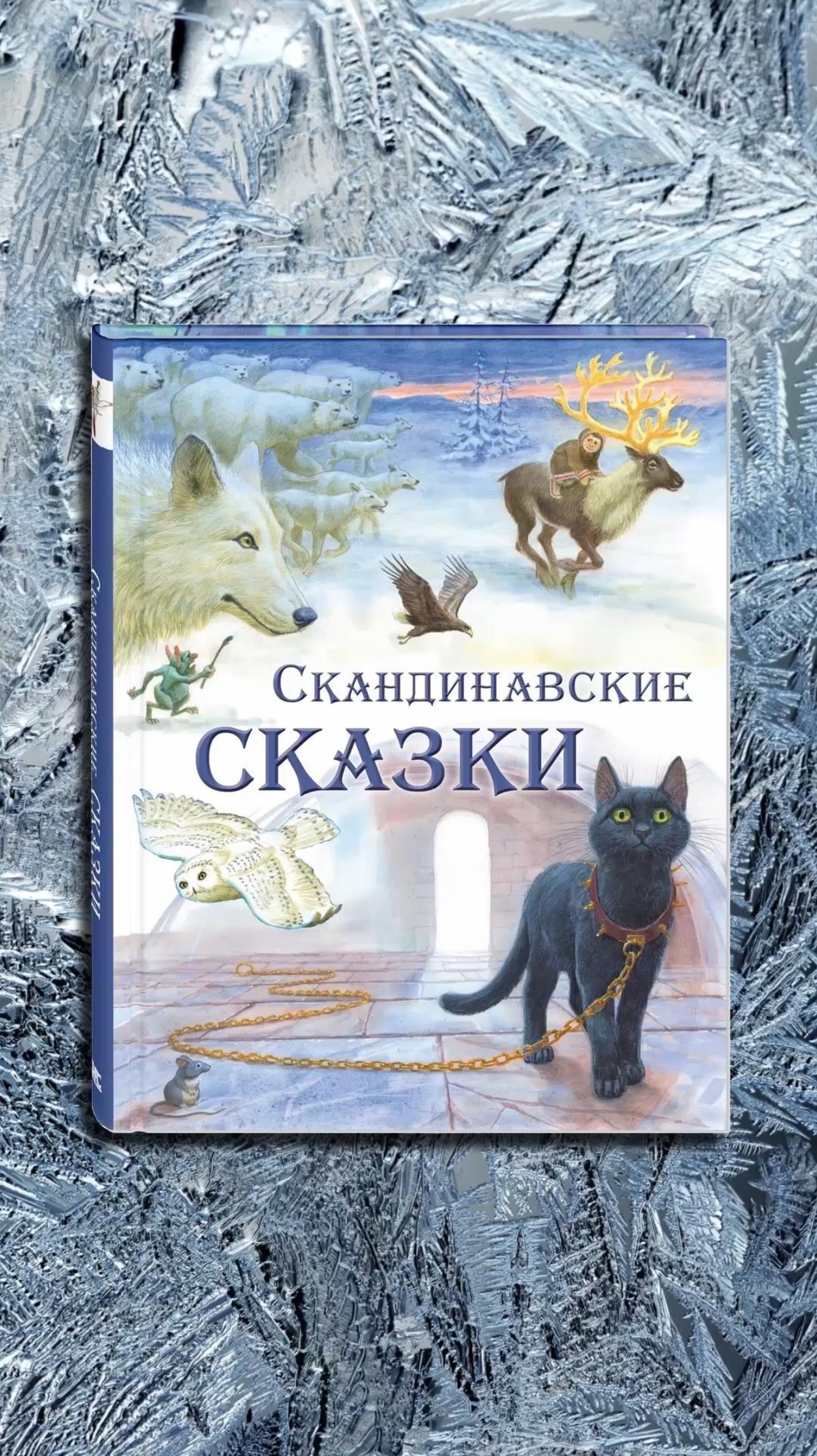 Скандинавские сказки. Иллюстрации Владимира Стахеева