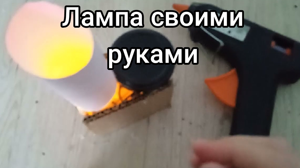 Лампа светильник своими руками