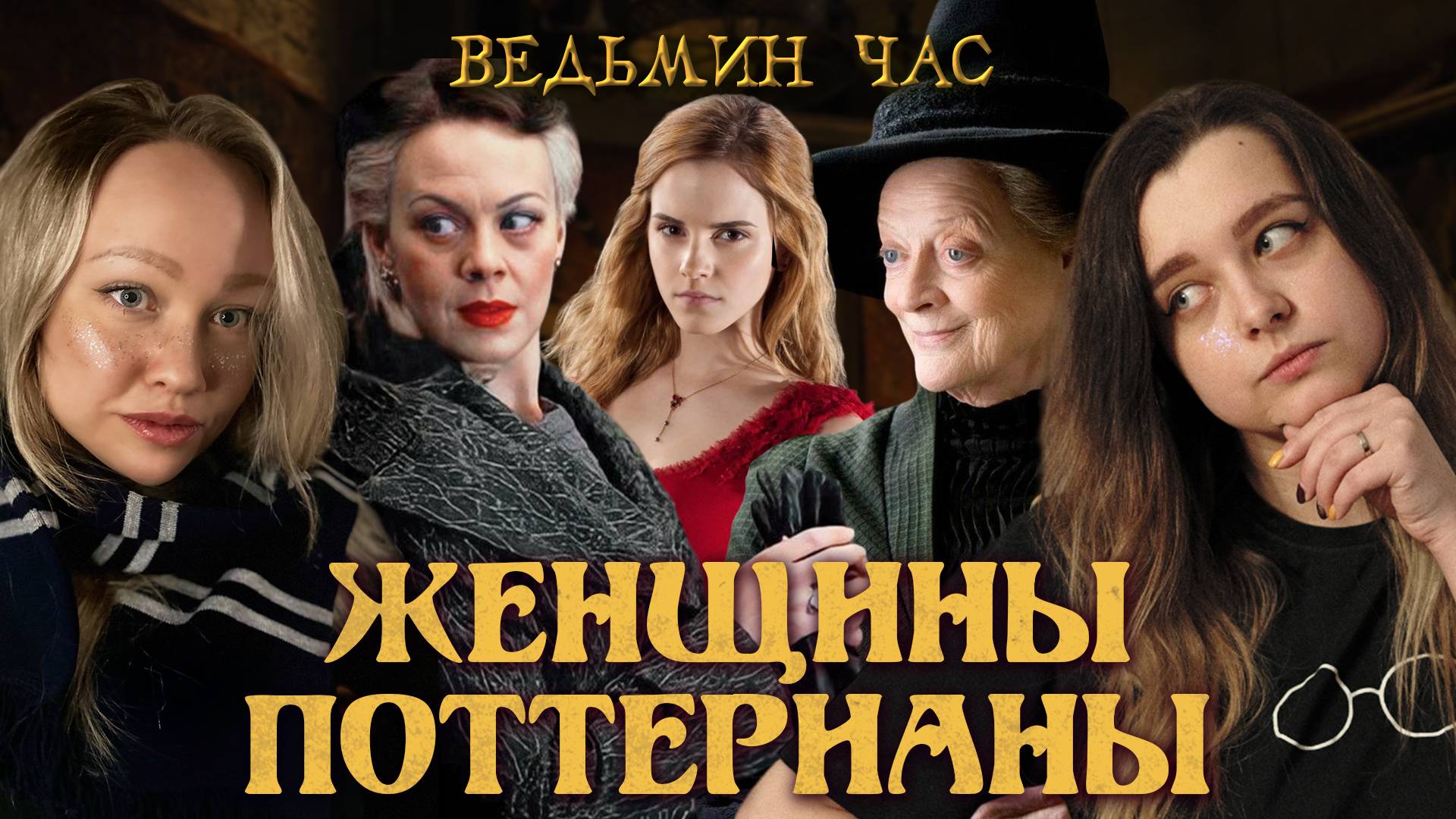 СИЛЬНЫЕ ЖЕНЩИНЫ в Гарри Поттере. Любящие матери, храбрые жены и хорошие подруги