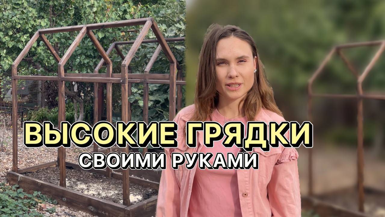 ВЫСОКИЕ ГРЯДКИ СВОИМИ РУКАМИ