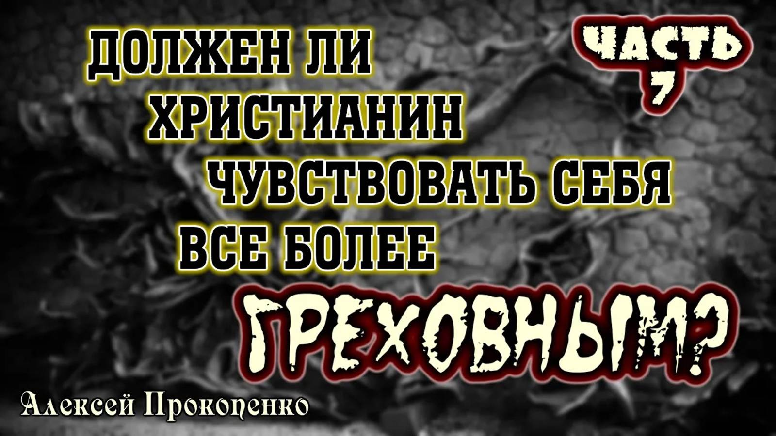 07 - Полная испорченность. Часть-7 ｜ Воронка осознания. ｜ Алексей Прокопенко
