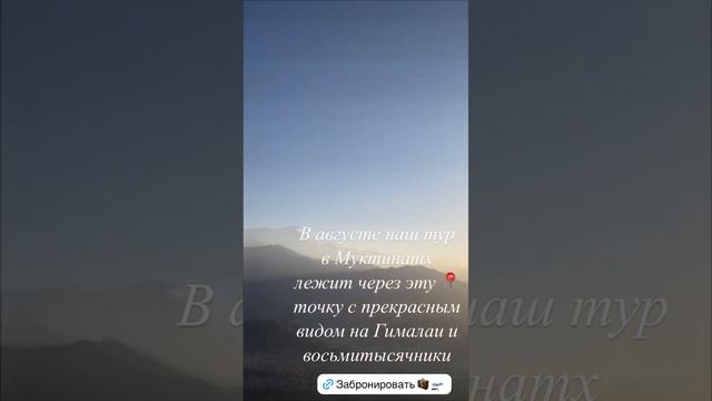 Паломничество в Муктинахт-август 2024!