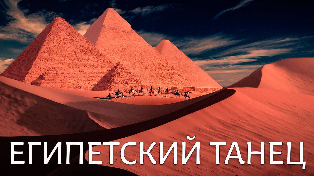 Египетский танец