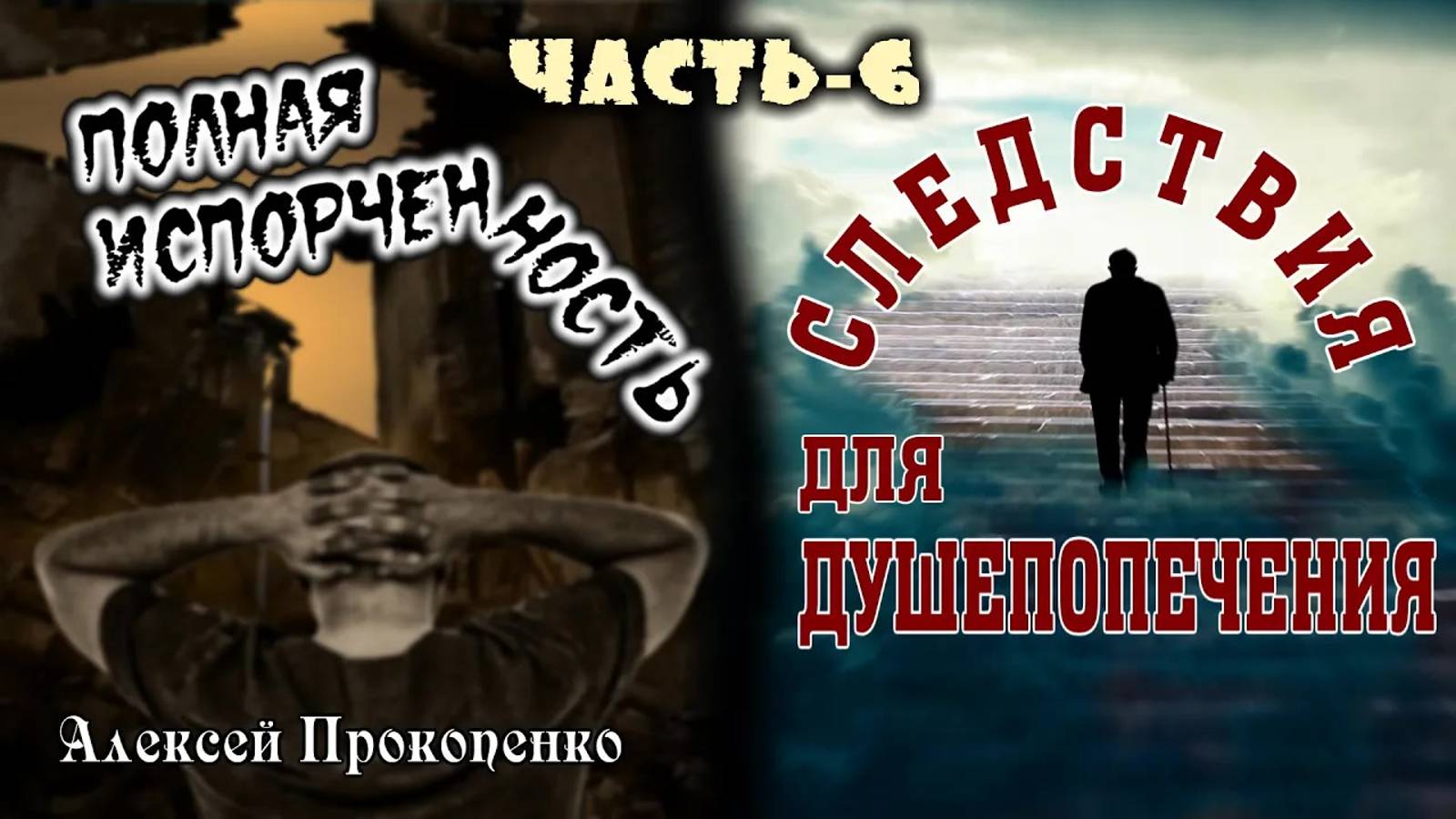 06 - Полная испорченность. Часть-6 ｜ Следствия для душепопечения. ｜ Алексей Прокопенко