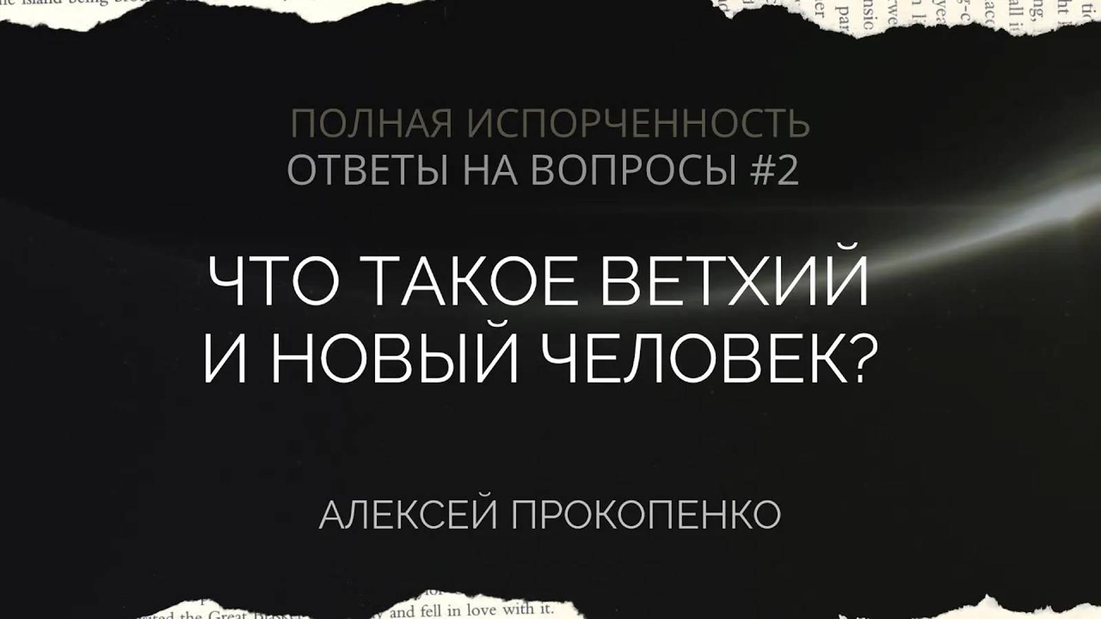 12 - Что такое ветхий и новый человек？ ｜ Полная испорченность. Ответы на вопросы – 2 ｜ Алексей Проко