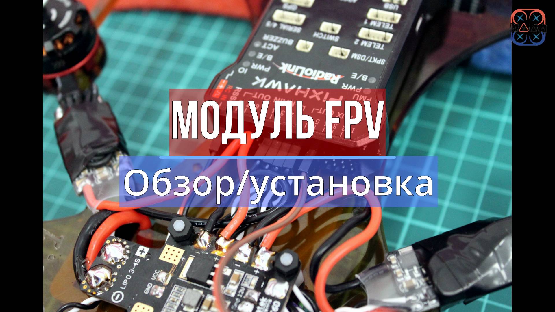 FPV модуль для конструктора квадрокоптера "Нудл 3.1"