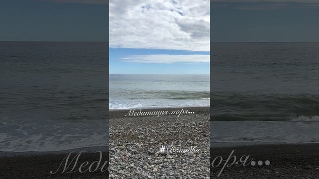 Медитация моря...