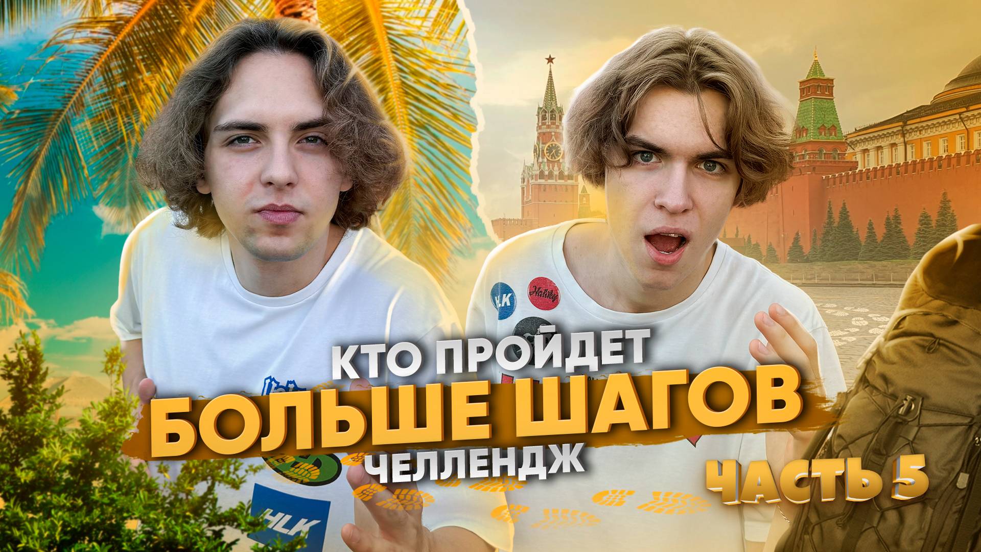 КТО ПРОЙДЕТ БОЛЬШЕ ШАГОВ ЧЕЛЛЕНДЖ | Ч.5