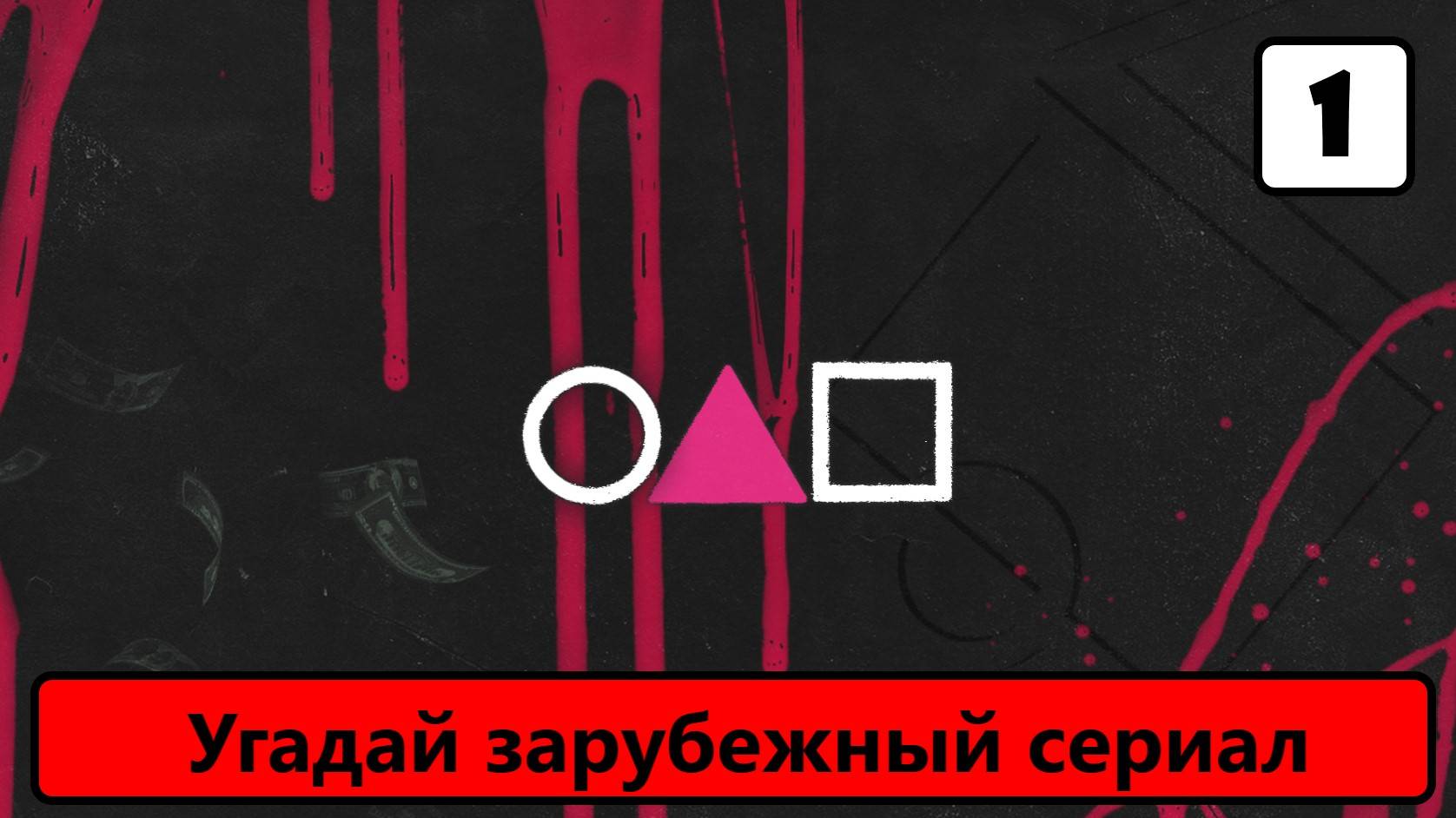 Выпуск 25. Угадай сериал по заставке. Лучшие заставки из сериалов. (Часть 1)