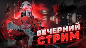 ВЕЧЕРНИЙ СТРИМ