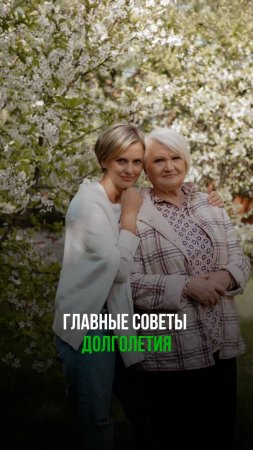 Главные советы долголетия